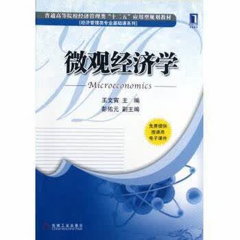 微观经济学 王文寅