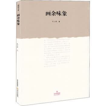 画余味象