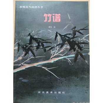竹谱 新编花鸟画谱丛书