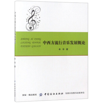 中西方流行音乐发展概论