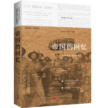帝国的回忆:《纽约时报》晚清观察记1854-1911(第3版)