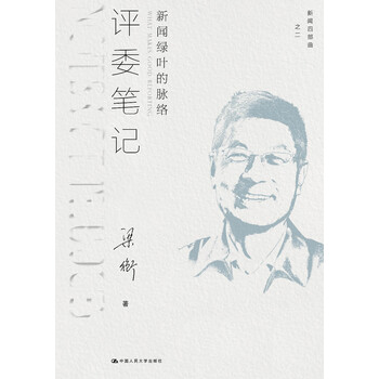 评委笔记：新闻绿叶的脉络（新闻四部曲）