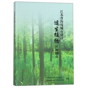 江苏省海绵城市建设适生植物应用指南