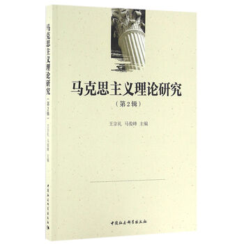马克思主义理论研究（第二辑）