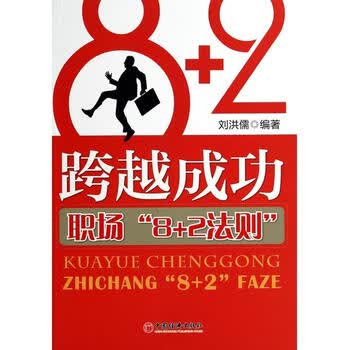 跨越成功(职场8+2法则)