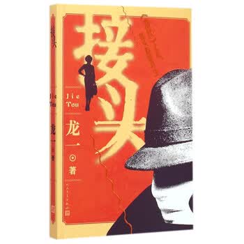 接头