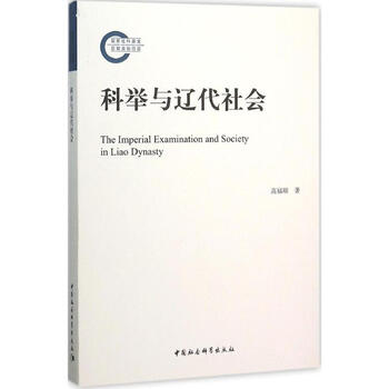 科举与辽代社会