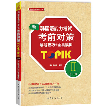 新韩国语能力考试考前对策TOPIK II（3～6级）解题技巧+全真模拟（附光盘）