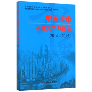 中国城市流通竞争力报告(2014-2015)