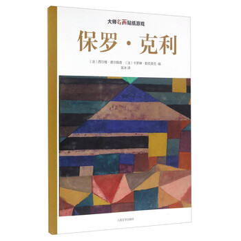 大师名画贴纸游戏：保罗·克利