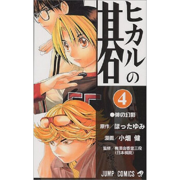 棋魂4 日文原版 ヒカルの碁 4 小畑健