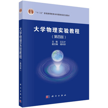 大学物理实验教程（第四版）