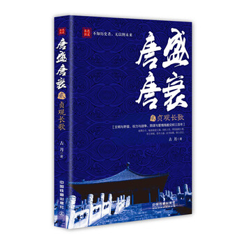 唐盛唐衰2：贞观长歌
