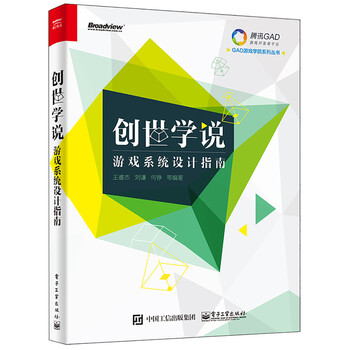 创世学说——游戏系统设计指南(博文视点出品)