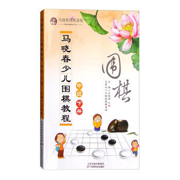 马晓春少儿围棋教程：中级 下册