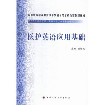 医护英语应用基础