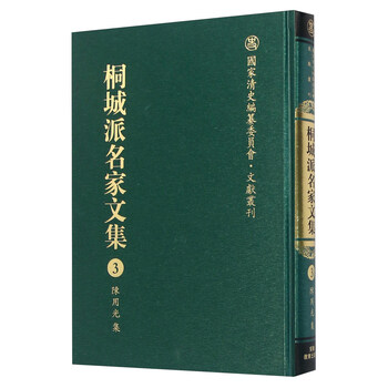 桐城派名家文集3（陈用光集）