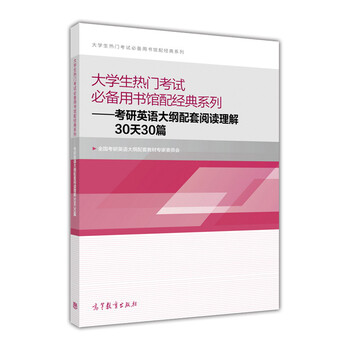 大学生热门考试必备用书馆配经典系列：考研英语大纲配套阅读理解30天30篇