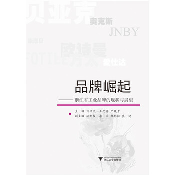 品牌崛起--浙江省工业品牌的现状与展望