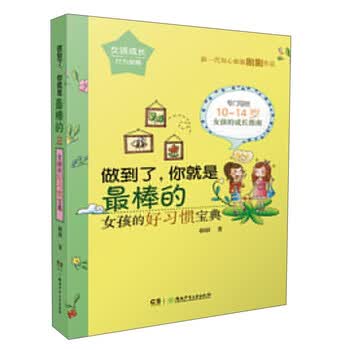【京联正品】女孩成长行为指南--做到了，你就是~棒的：女孩的好习惯宝典刷刷9787556221561