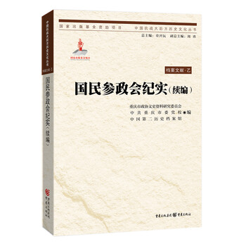 国民参政会纪实（续编）