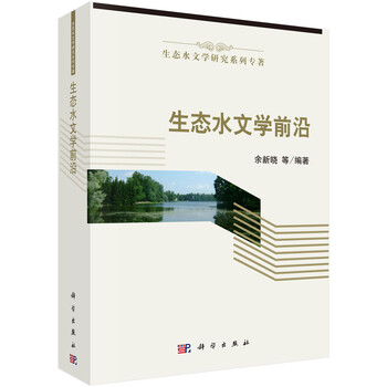 [按需印刷] 生态水文学前沿