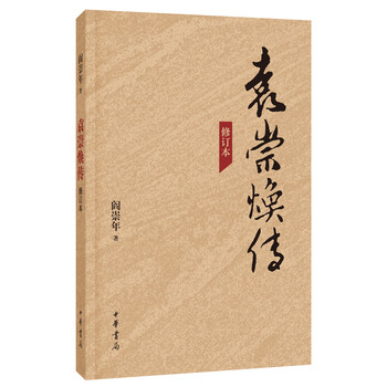 袁崇焕传·修订本