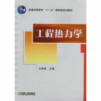 工程热力学 王修彦