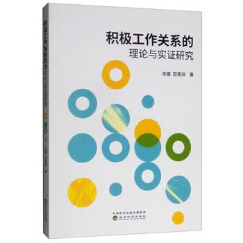 积极工作关系的理论与实证研究