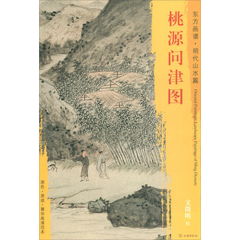 东方画谱·明代山水篇：桃源问津图