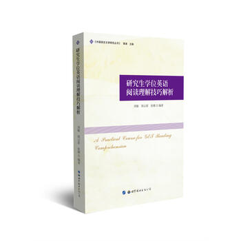 研究生学位英语阅读理解技巧解析 考试 书籍