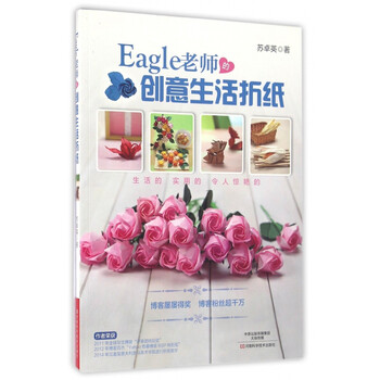 Eagle老师的创意生活折纸