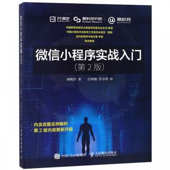 微信小程序实战入门(第2版)