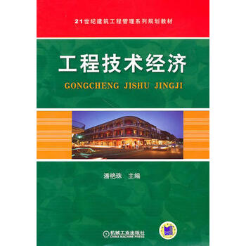 工程技术经济 潘艳珠