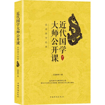 近代国学大师公开课：品读国学经典