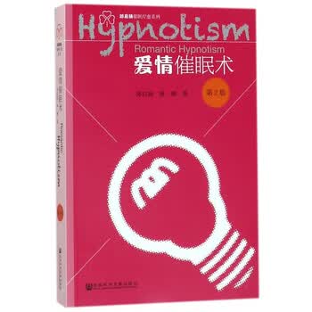 爱情催眠术(第2版)/邰启扬催眠疗愈系列