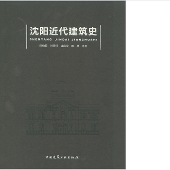 沈阳近代建筑史  作者：陈伯超...[等]著 版次：第1版