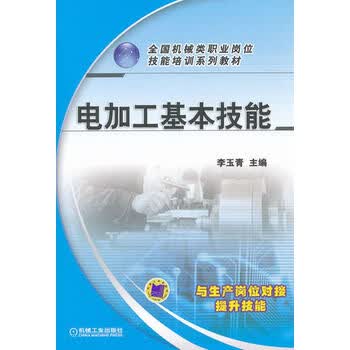 电加工基本技能 李玉青