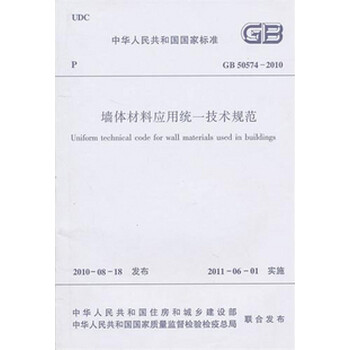 GB 50574-2010 墙体材料应用统一技术规范 标准