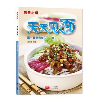薇薇小厨 天天见面 高瑞珊 9787510124518 中国人口出版社