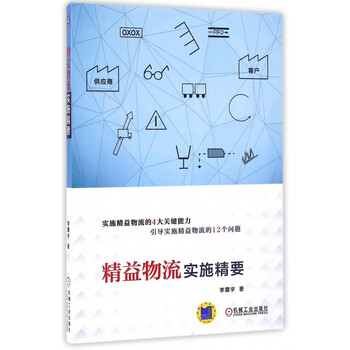 精益物流实施精要