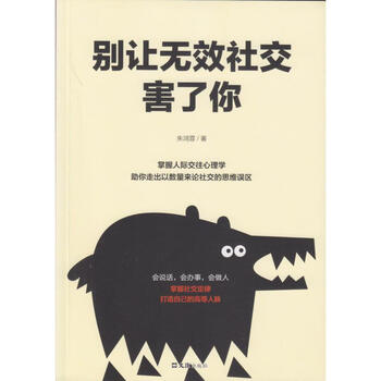 别让无效社交害了你