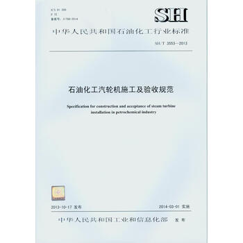 SH/T 3553-2013 石油化工汽轮机施工及验收规范