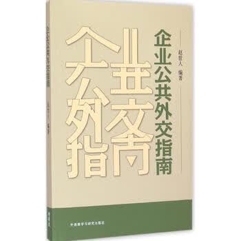 企业公共外交指南