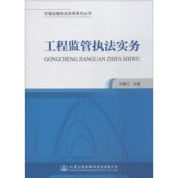 工程监管执法实务