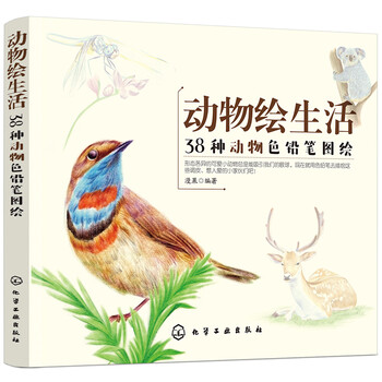 动物绘生活：38种动物色铅笔图绘