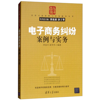 电子商务纠纷案例与实务/法律专家案例与实务指导丛书