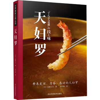 正版 天妇罗 日式料理中的精髓之作 