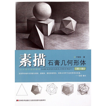 素描石膏几何形体(第1册少年美术基础教程)