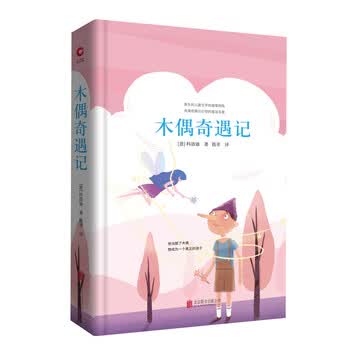 先锋经典文库：木偶奇遇记（精装）汇聚了各种各样的奇思妙想，语言诙谐幽默，故事妙趣横生